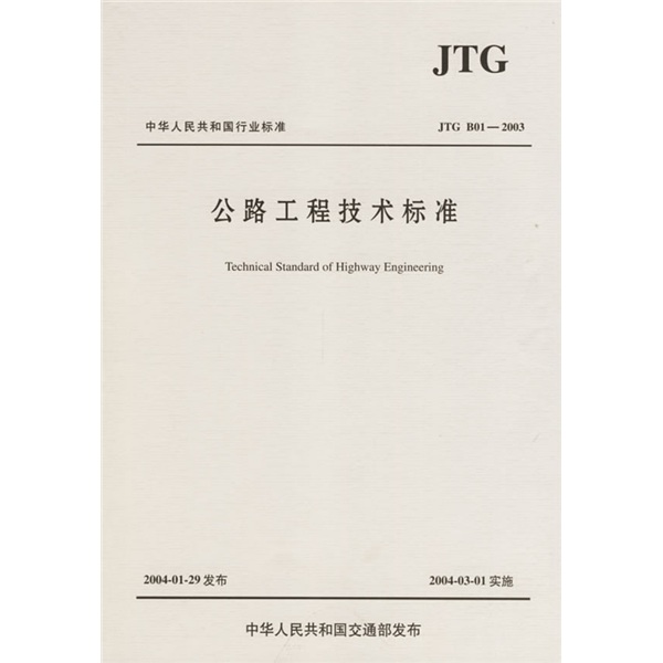 中华人民共和国行业标准（JTG B01-2003）：公路工程技术标准
