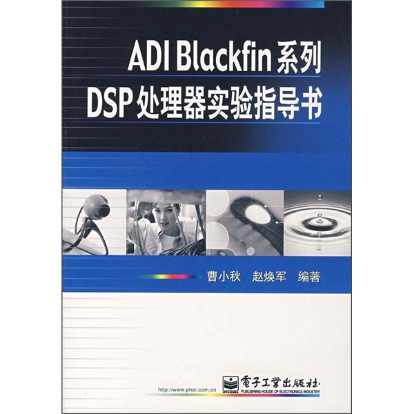 ADI Blackfin系列DSP处理器实验指导书9787121057229