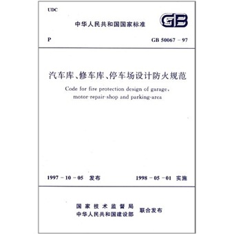 汽车库、修车库、停车场设计防火规范（GB50067-97）