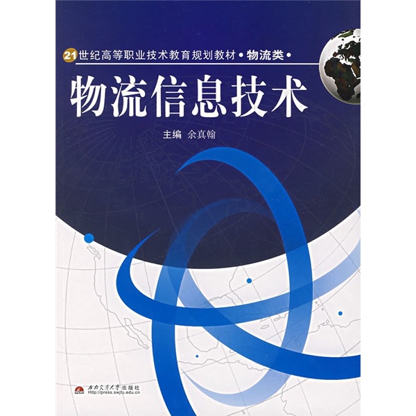 物流信息技术9787811046588