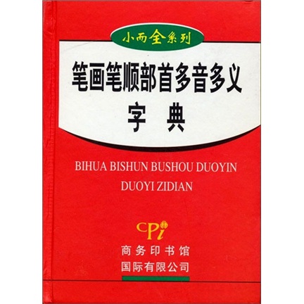 笔画笔顺部首多音多义字典