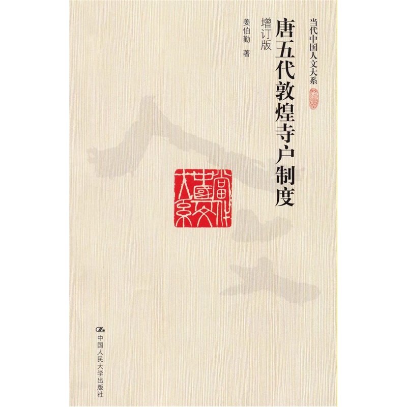 唐五代敦煌寺户制度