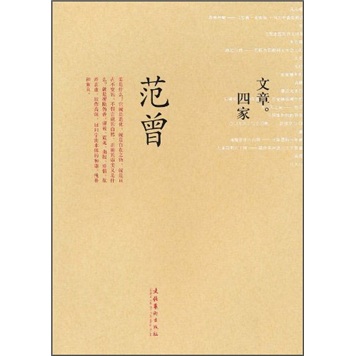 文章四家：范曾