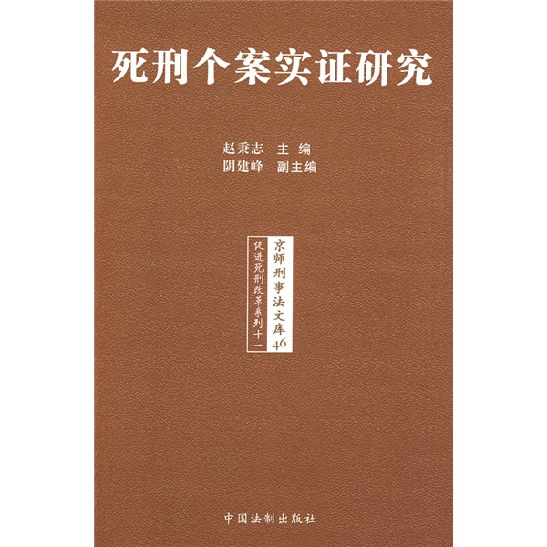 死刑个案实证研究