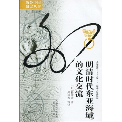 海外中国研究系列·明清时代东亚海域的文化交流