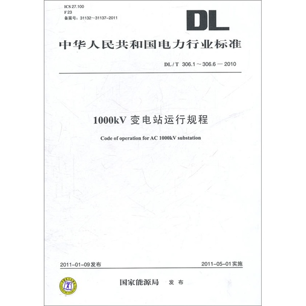 DL/T 306.1-306.6-2010 1000kV变电站运行规程