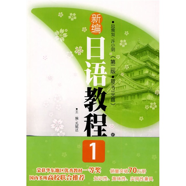 新编日语教程1（第2版）（附MP3光盘1张）