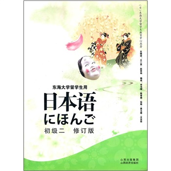日本语（初级2）（修订版）（东海大学留学生用）（附光盘）
