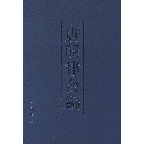 唐明律合编