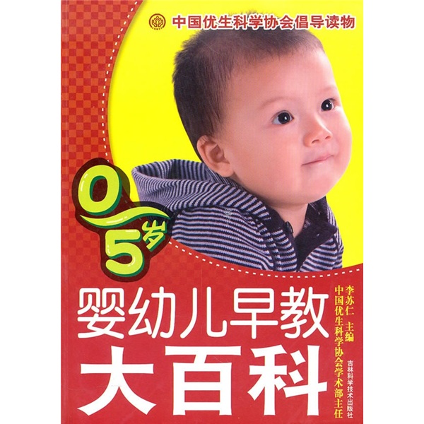 0-5岁婴幼儿早教大百科