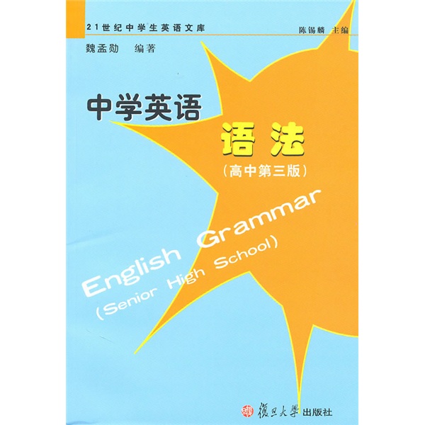 中学英语语法（高中第3版）