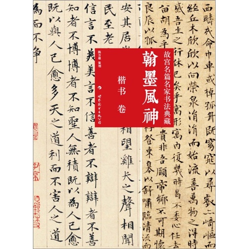 翰墨风神：故宫名篇名家书法典藏（楷书卷）