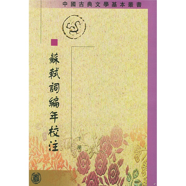 苏轼词编年校注（上中下）