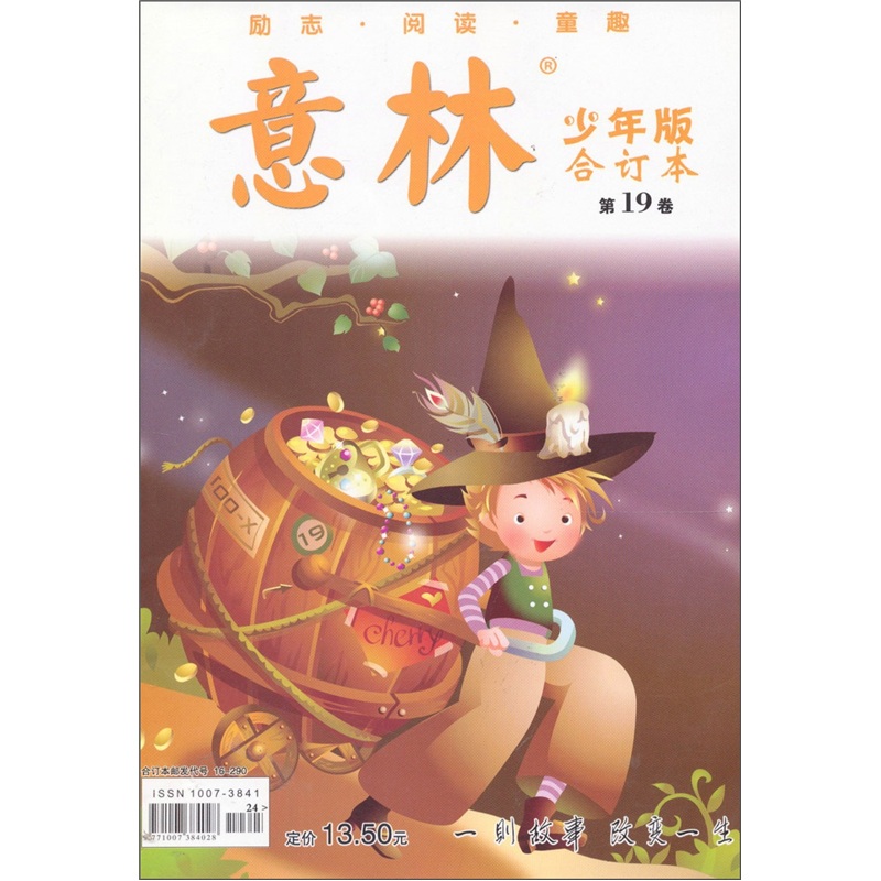 意林（少年版合订本）（第19卷)