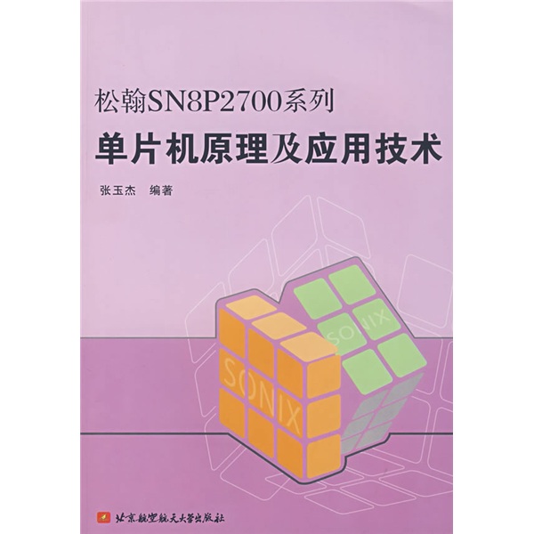 松翰SN8P2700系列单片机原理及应用技术9787811241983