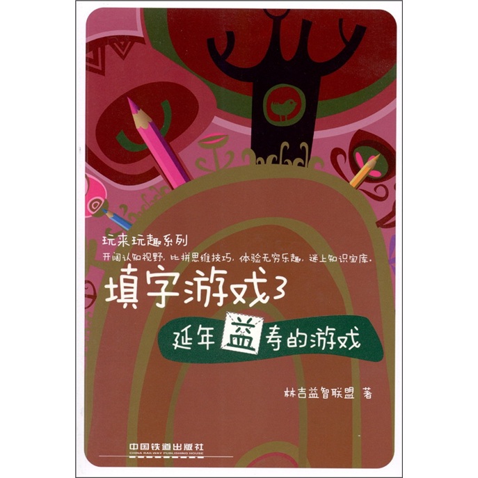 玩来玩去系列·填字游戏3：延年益寿的游戏