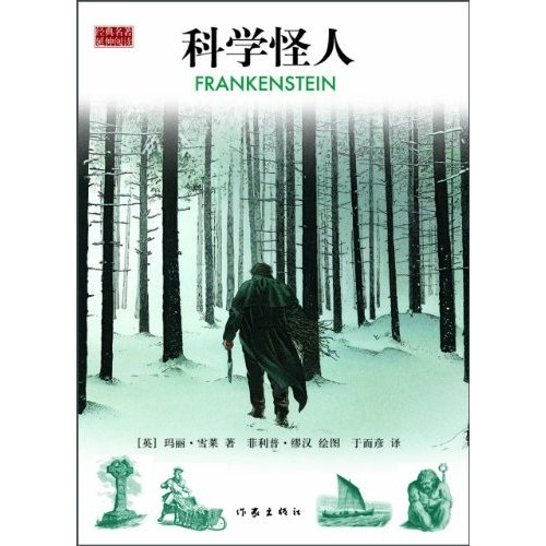 科学怪人（延伸阅读+彩色插图）