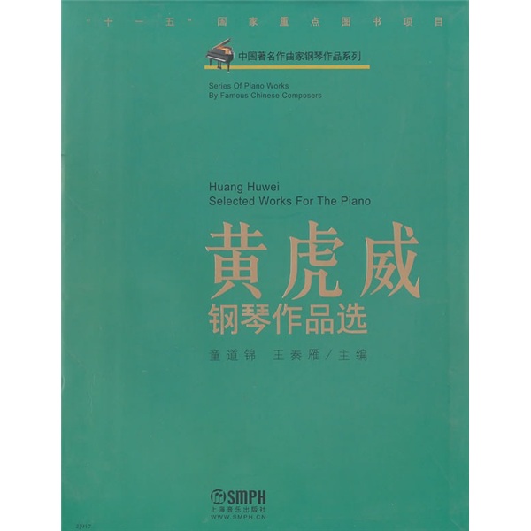 黄虎威钢琴作品选