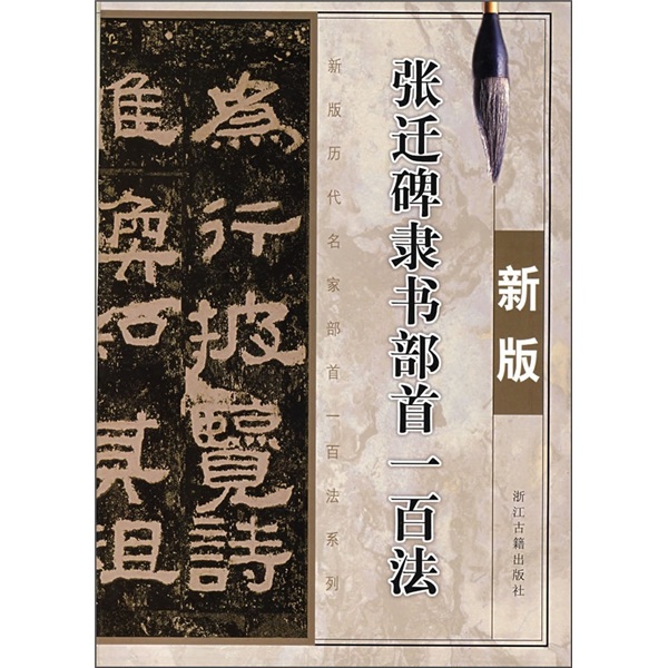 新版历代名家部首一百法系列：张迁碑隶书部首一百法（新版）
