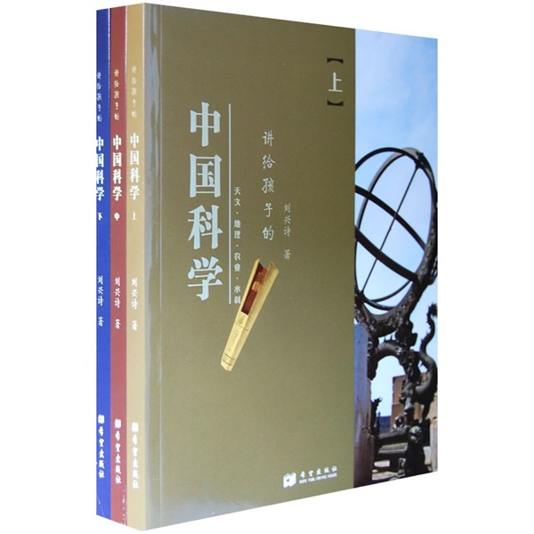 讲给孩子的中国科学（套装上中下册）