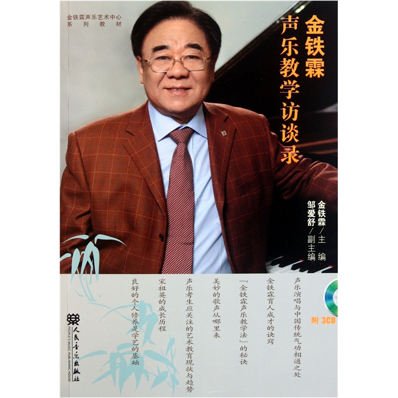 金铁霖声乐艺术中心系列教材：金铁霖声乐教学访谈录（附光盘）