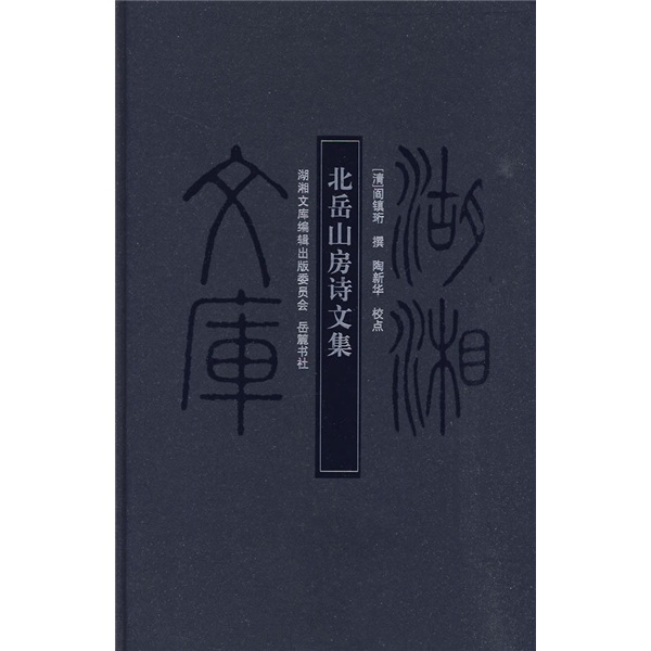 北岳山房诗文集