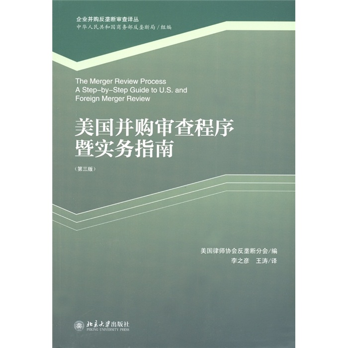 美国并购审查程序暨实务指南（第3版）