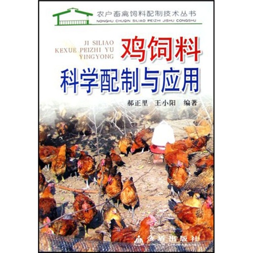 鸡饲料科学配制与应用