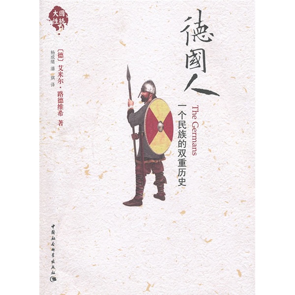 大国历史大国性格：德国人
