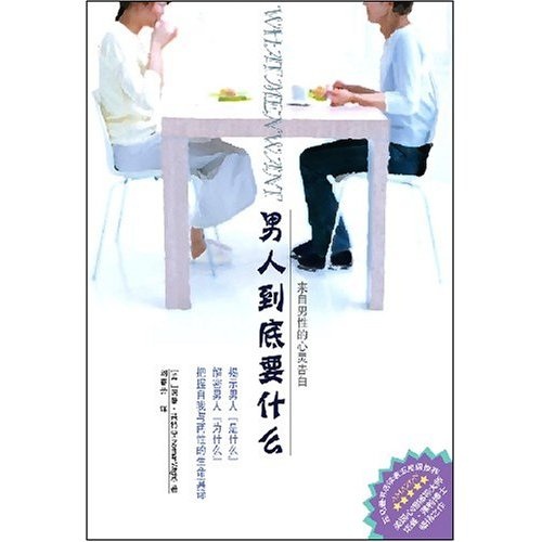 男人到底要什么：来自男性的告白