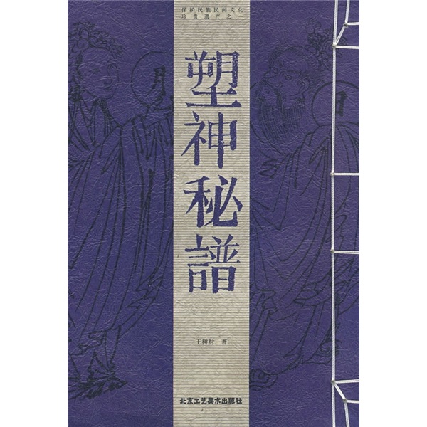保护民族民间文化珍贵遗产之一：塑神秘谱