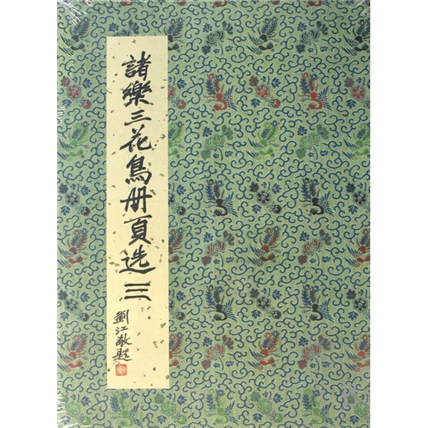 诸乐三花鸟册页选（3）