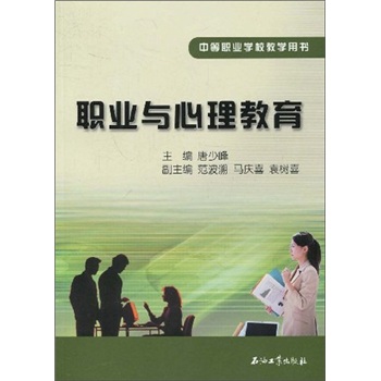 中等职业学校教学用书：职业与心理教育