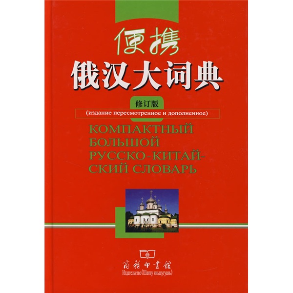 便携俄汉大词典（修订版）《现货速发》