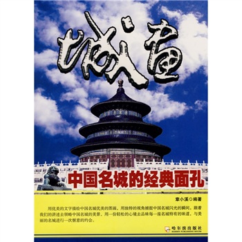 （包邮）城画:中国名城的经典面孔9787807537083