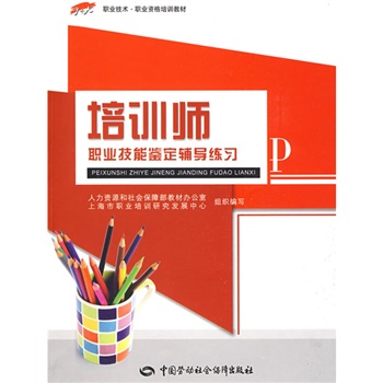 培训师职业技能鉴定辅导练习—1+X职业技术·职业资格培训教材