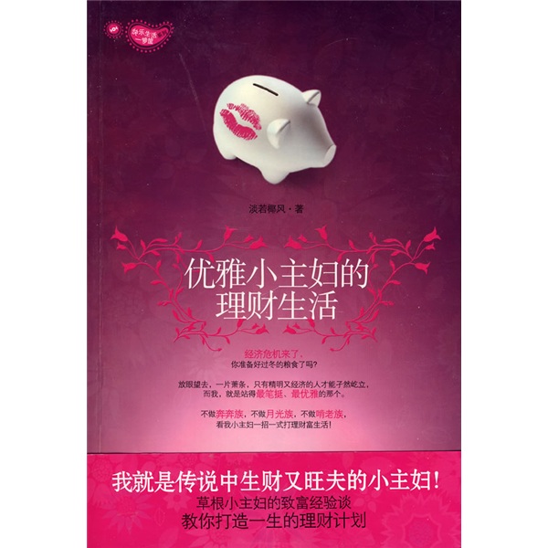 优雅小主妇的理财生活