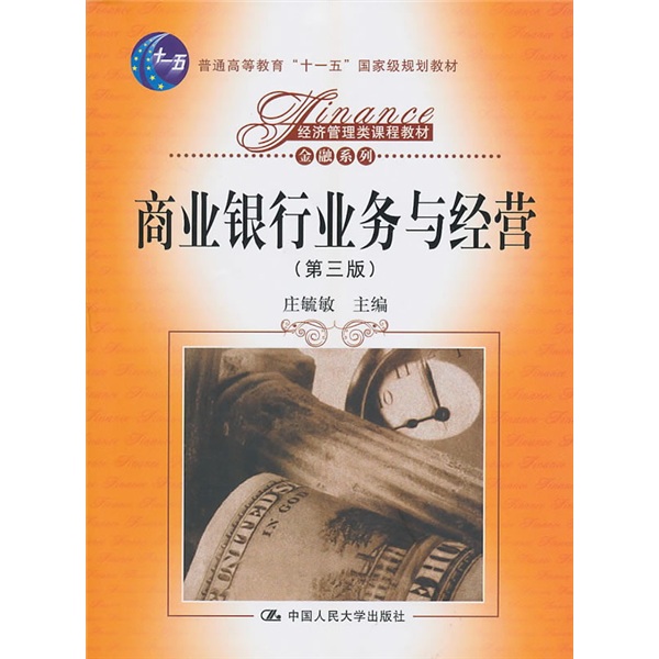 商业银行业务与经营（第3版）/普通高等教育“十一五”国家规划教材