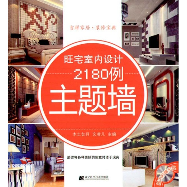 旺宅室内设计2180例：主题墙（附光盘）