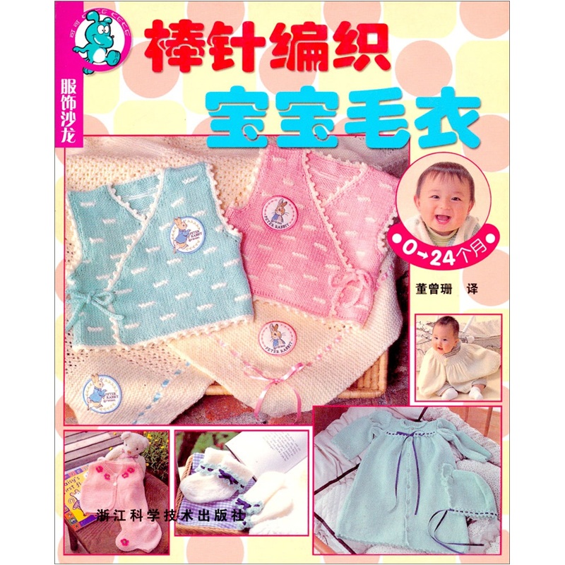 服饰沙龙：棒针编织宝宝毛衣（0-24个月）