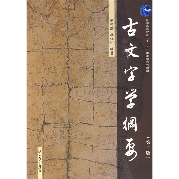 古文字学纲要（第2版）