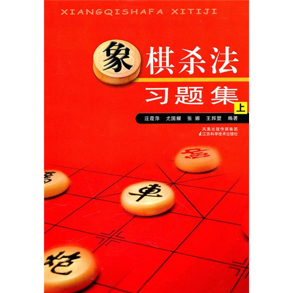 象棋杀法习题集（上）