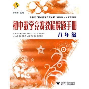 初中数学竞赛教程解题手册（8年级）