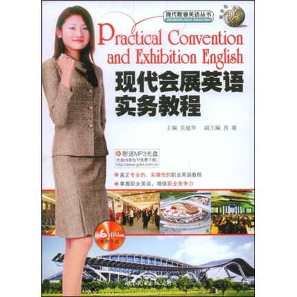 现代职业英语丛书：现代会展英语实务教程（附盘）