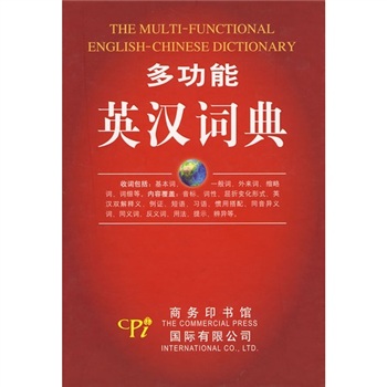 多功能英汉词典