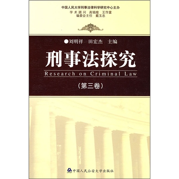 刑事法探究:第三卷9787811398502