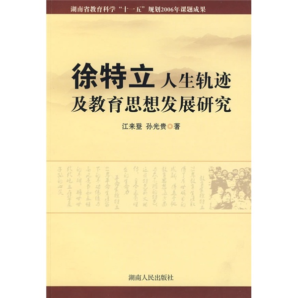 徐特立人生轨迹及教育思想发展研究