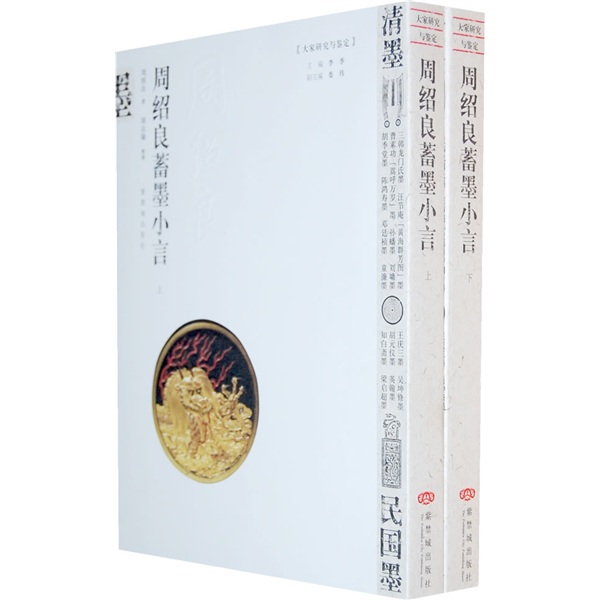 周绍良蓄墨小言（套装上下册）（竖排版）
