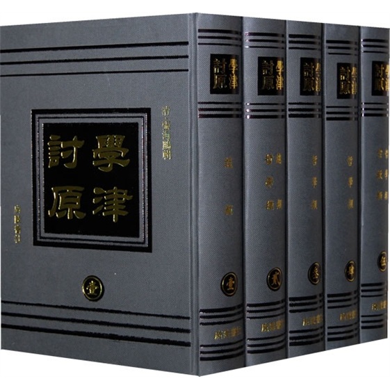 学津讨原（精装16册）9787806942314