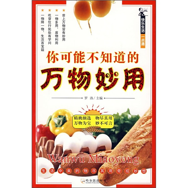 你可能不知道的万物妙用